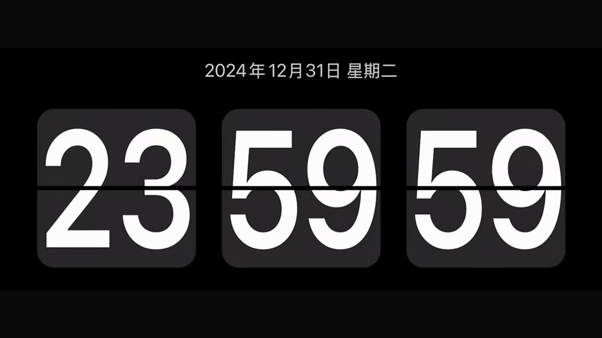 2024倒计时 2025跨年时钟