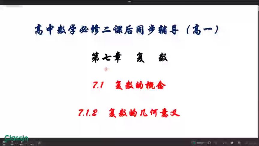 高中数学必修二课后同步辅导高一7.1.2 复数的几何意义