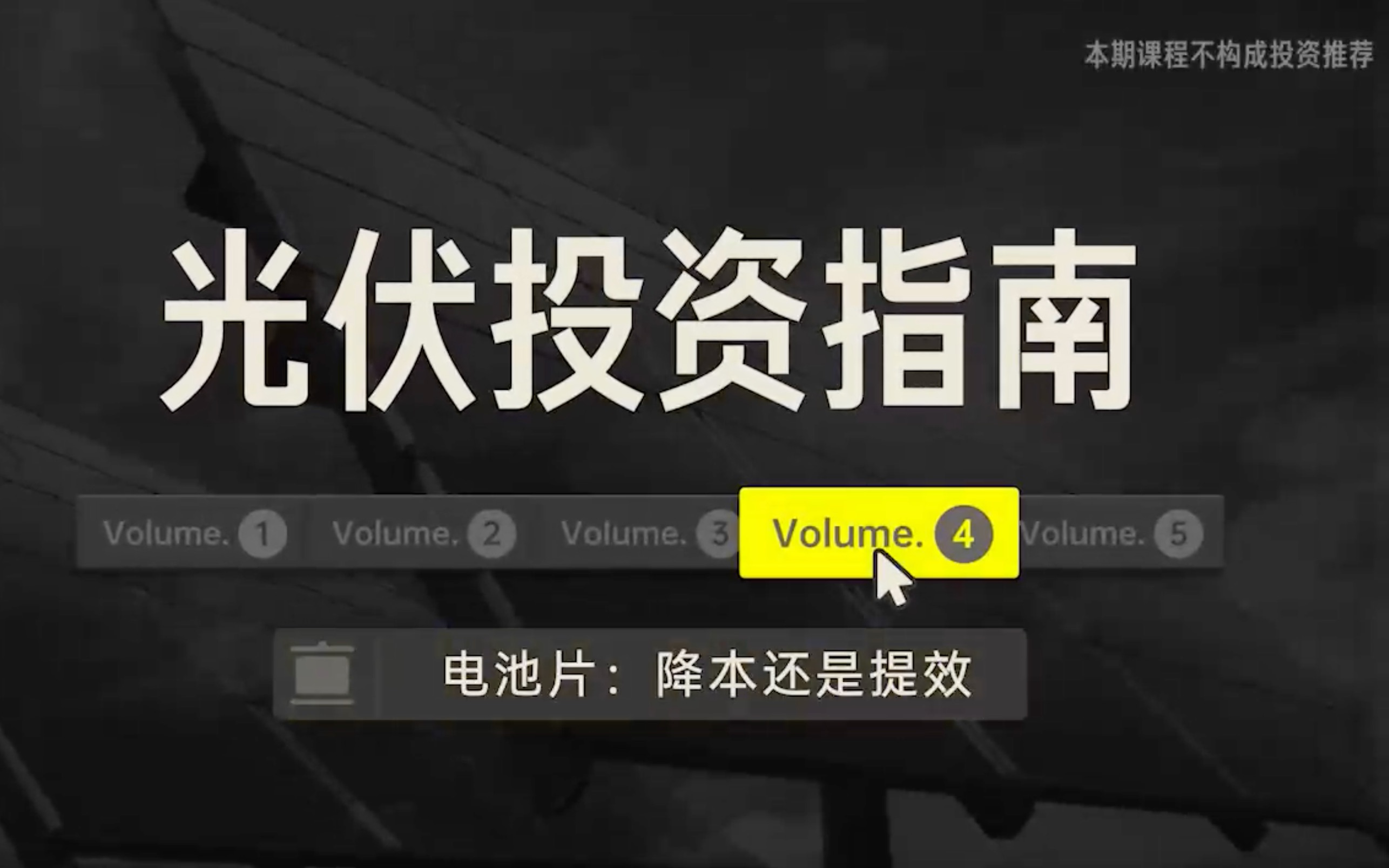 远川投学_03_光伏投资指南_04_电池片:降本还是提效?