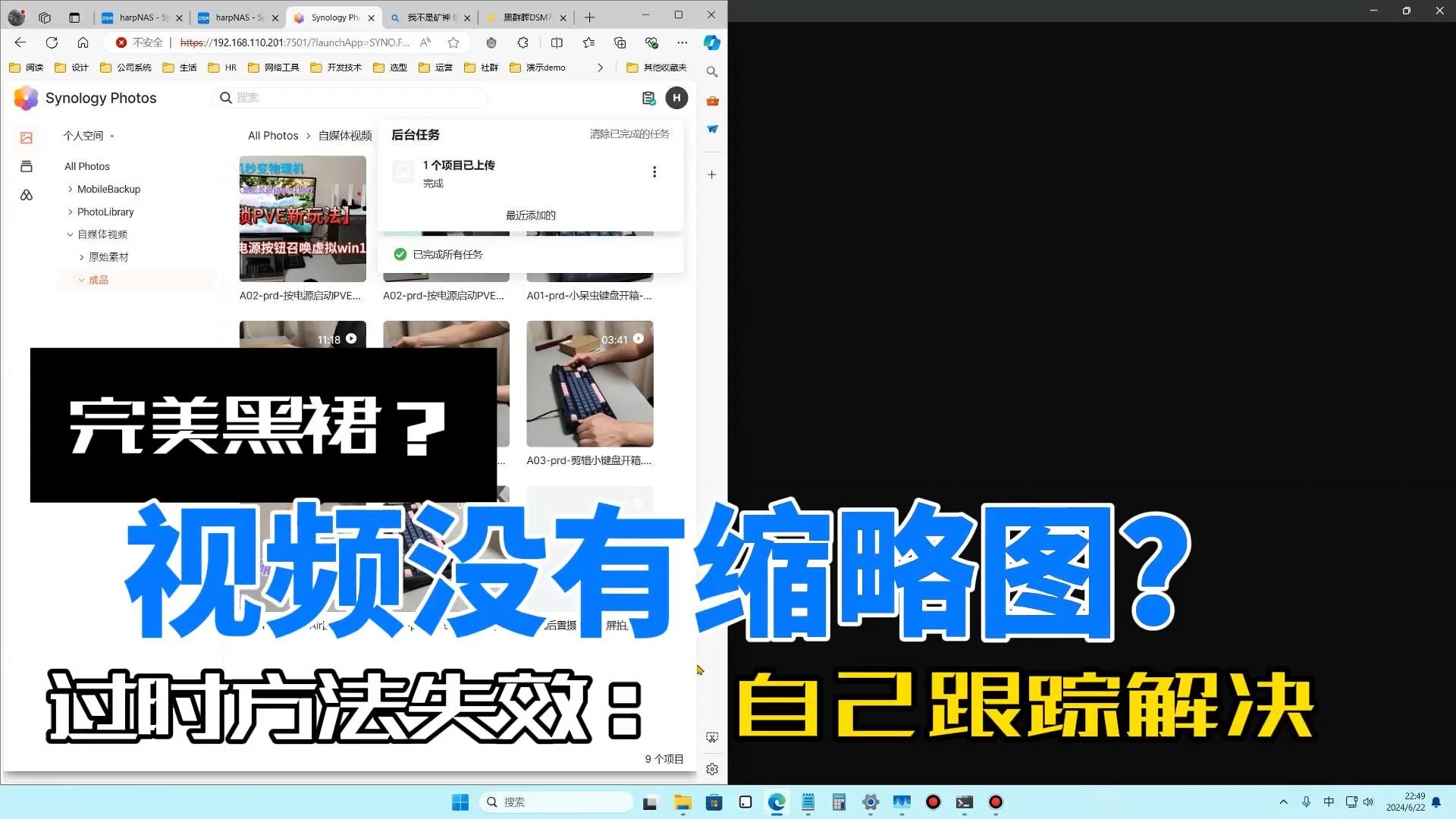 还在看网上过时的教程?我教你彻底解决群晖DSM7.2上传视频没有缩略...