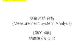 0014 每天一点小知识 测量系统分析:精确性分析GRR