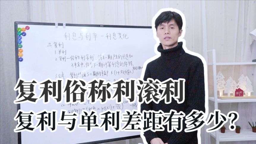 什么是复利?同样是计息方式,它与正常利息计算的结果差距还挺大