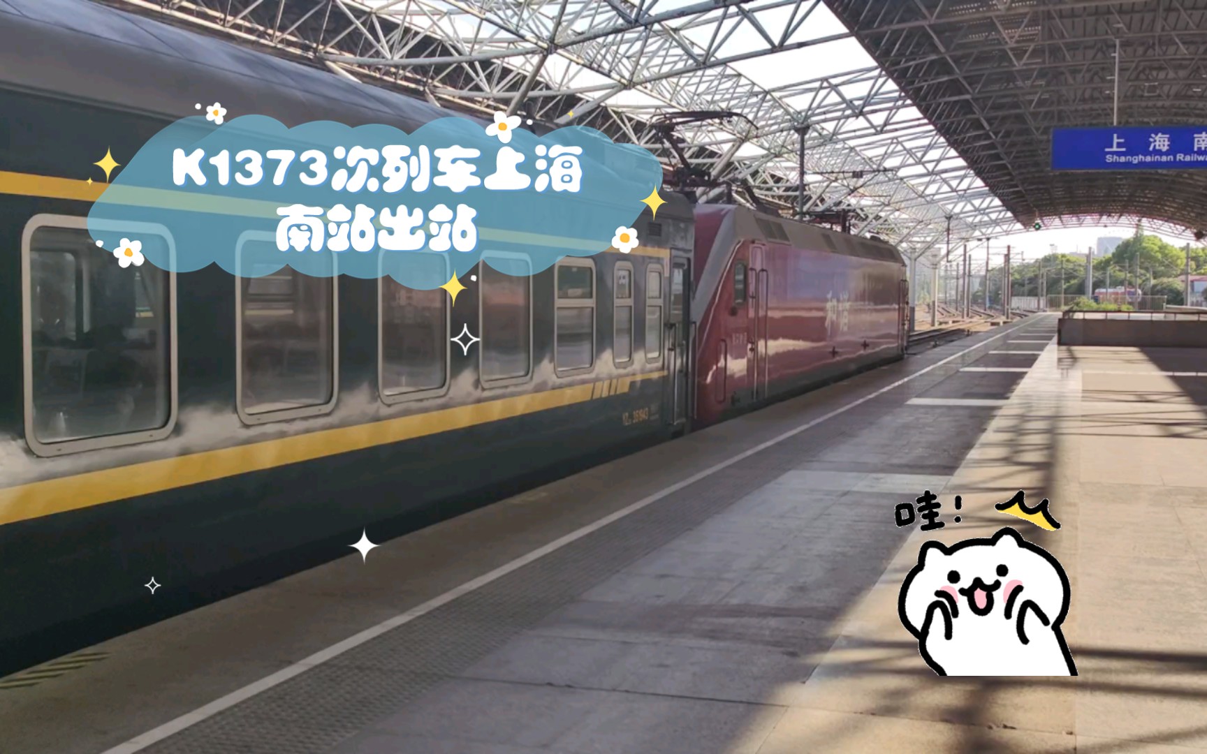 K1373次列车(上海南-怀化)上海南站出站