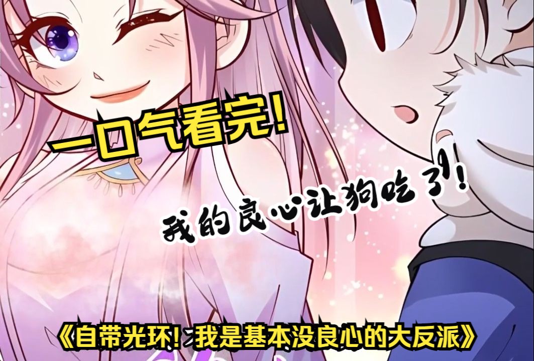 ...是基本没良心的大反派》:娘胎里就带反派系统,命运之子都由我来收割!