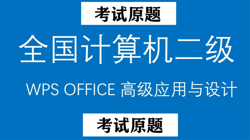 计算机二级WPS WPS OFFICE 高级应用与设计 WPS考试原题 表格2