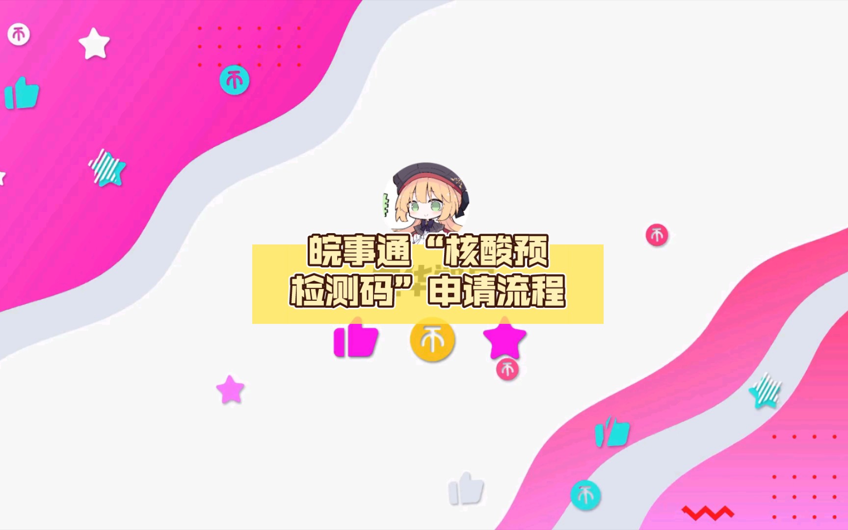 疫情隔离期间必备小知识 皖事通“核酸预检测码”申请流程