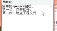 openpcs简单入门视频