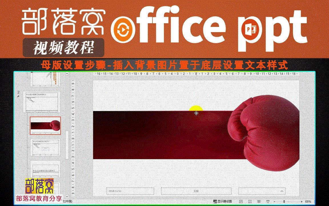 ppt母版设置步骤视频:插入背景图片置于底层设置文本样式