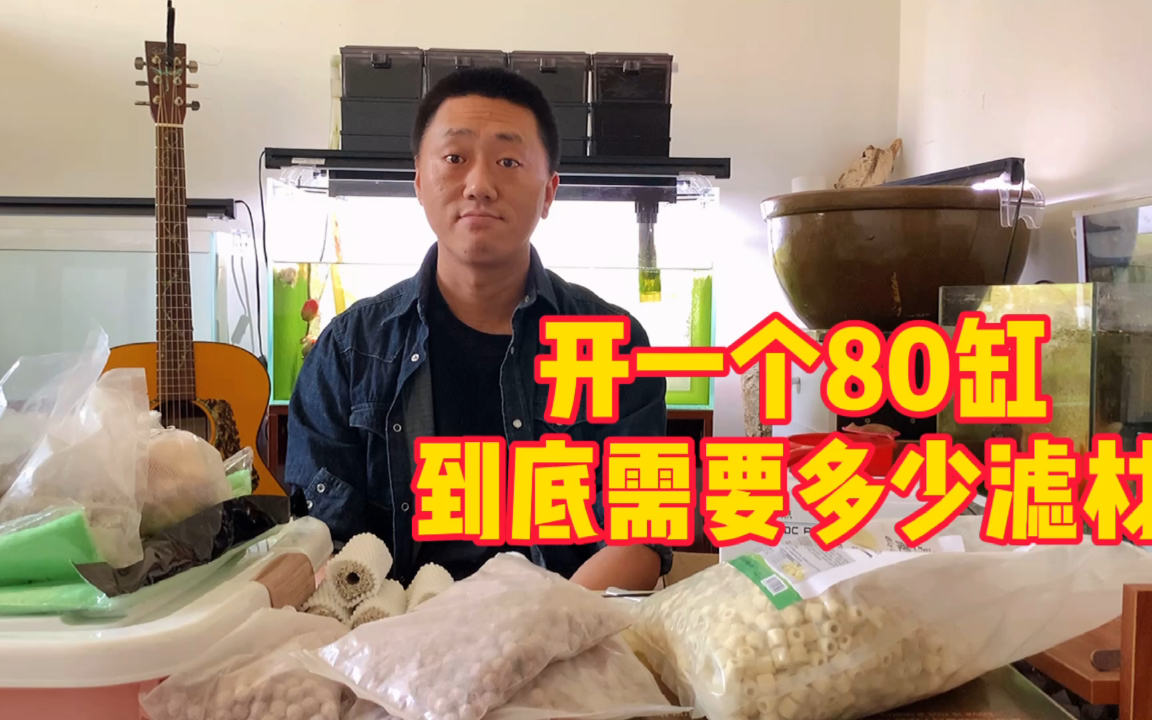 开一个80鱼缸需要几种滤材,大概数量是多少,怎么摆放,都告诉你