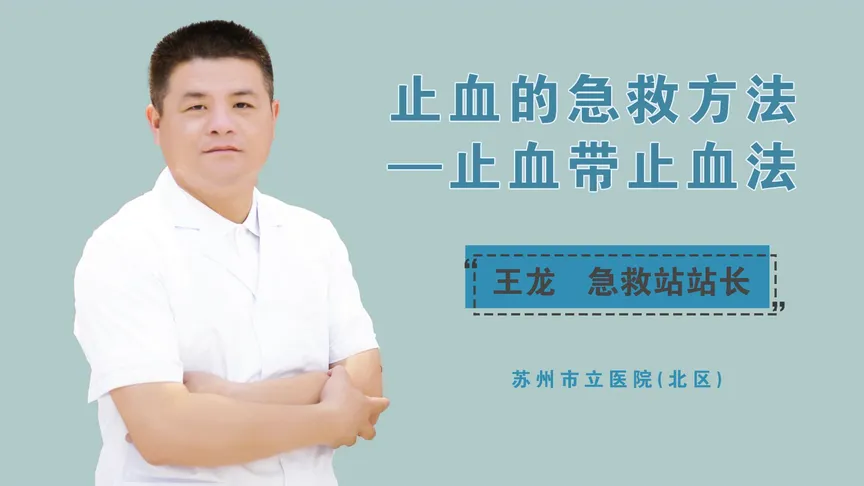 当遭遇突发出血状况,止血的急救方法—止血带止血法