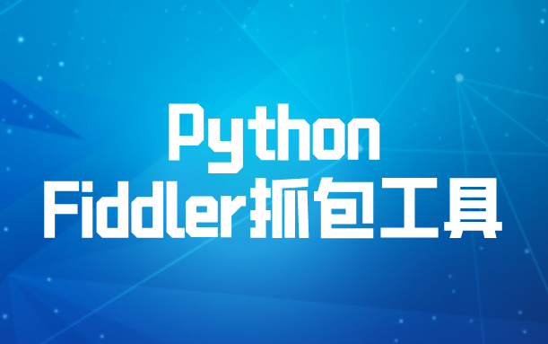【Python】Fiddler抓包工具