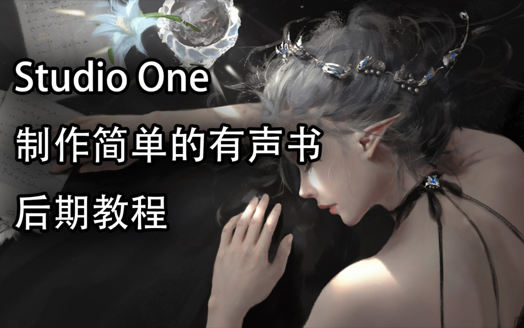 studio one制作有声书后期教程