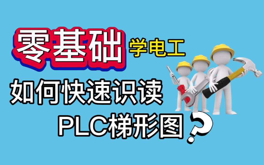 三步教会你如何快速识读PLC梯形图