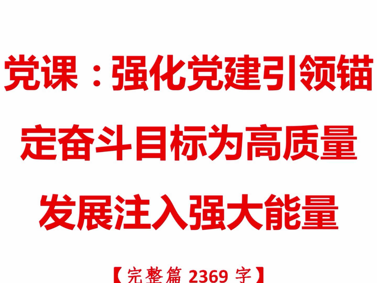 党课:强化党建引领锚定奋斗目标为高质量发展注入强大能量【完整篇...