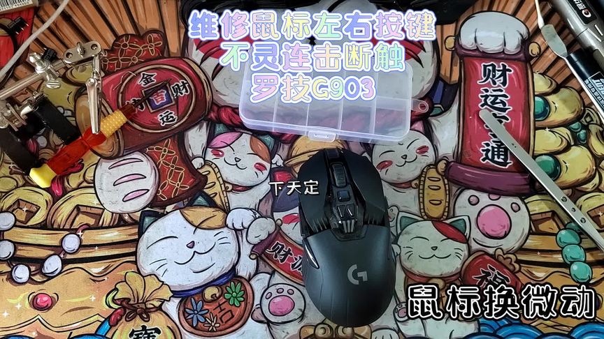 湖南长沙维修鼠标机械键盘工作室 罗技g903按键连击 换微动