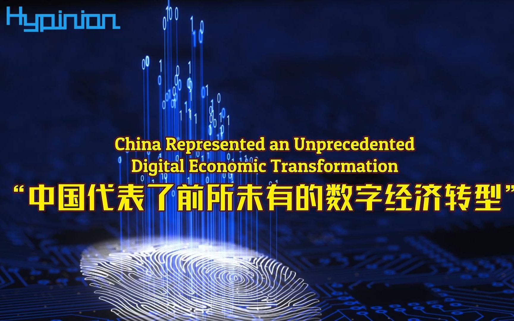 “中国代表了前所未有的数字经济转型”