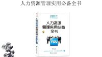 富人书好书推荐:人力资源管理实用必备全书