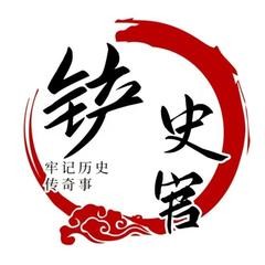 传说中的铲史官 