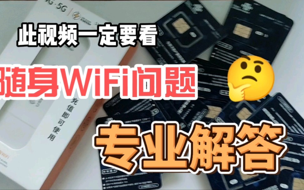 随身WiFi常见问题专业解答,你真的了解随身WiFi吗