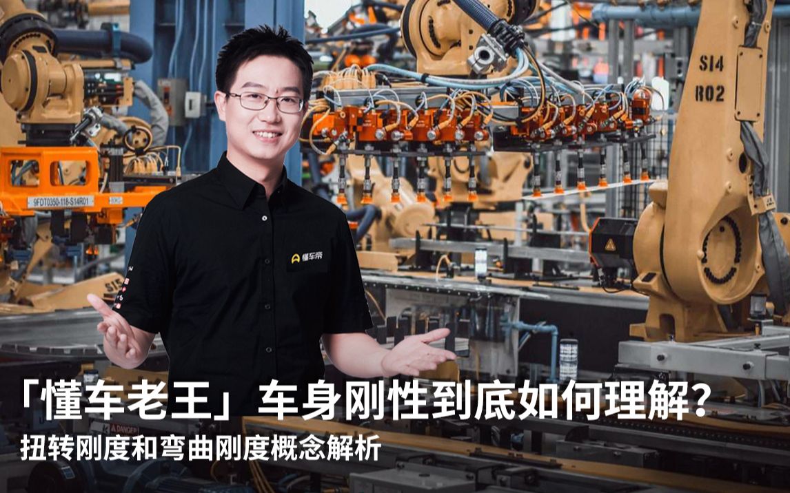 「懂车老王MINI」车身刚性到底如何理解?碰撞成绩之外的重要属性?