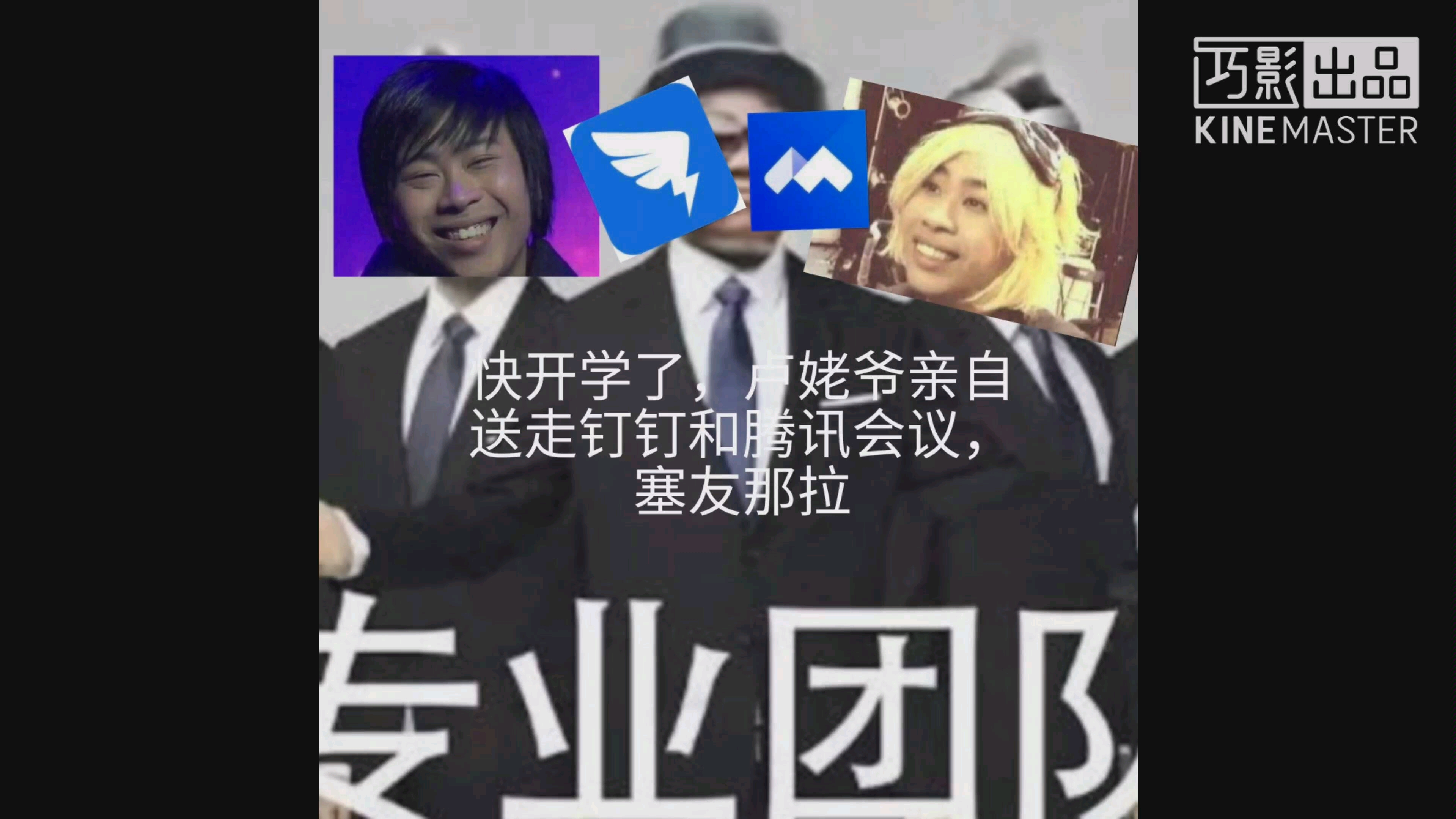 【你没见过的全新版本】快开学了,卢姥爷亲自为钉钉,腾讯会议送终!