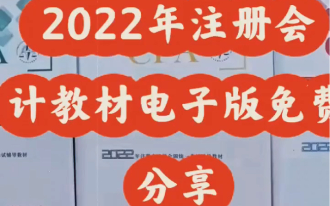 2022年注册会计师教材电子版分享,佳人会计