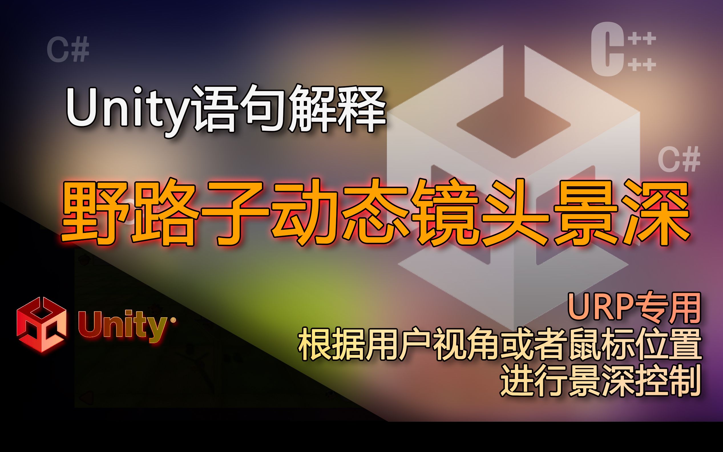 Unity语句解释 根据用户视角或者鼠标位置进行Volume的DepthOfField...