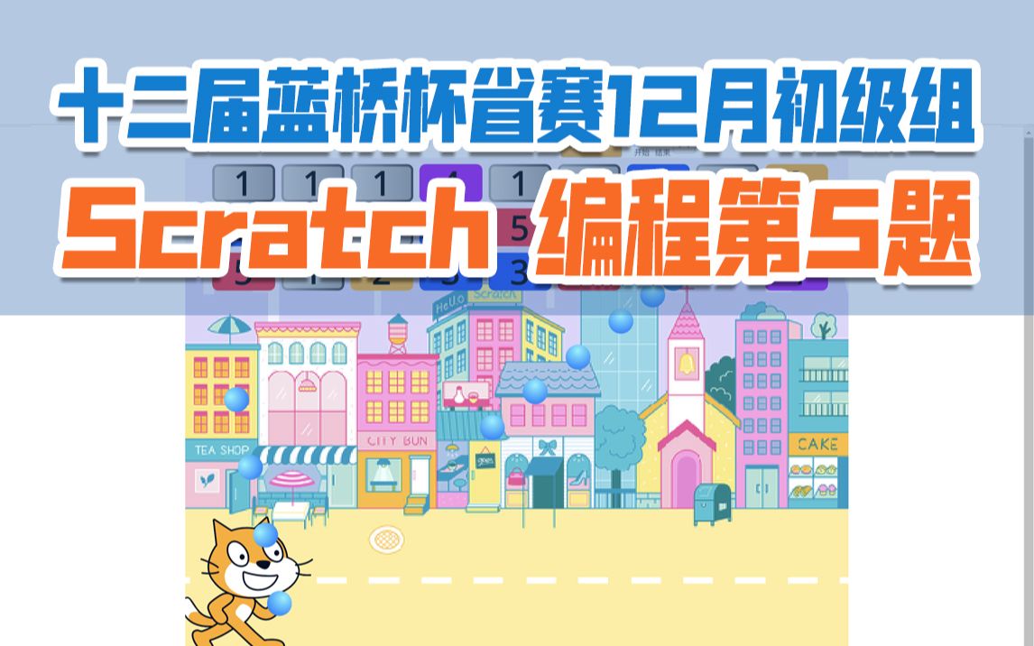 十二届蓝桥杯省赛Scratch初级组-编程第5题-12月
