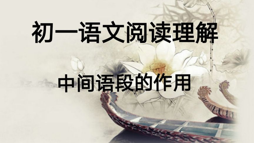 初一语文阅读理解——中间语段的作用