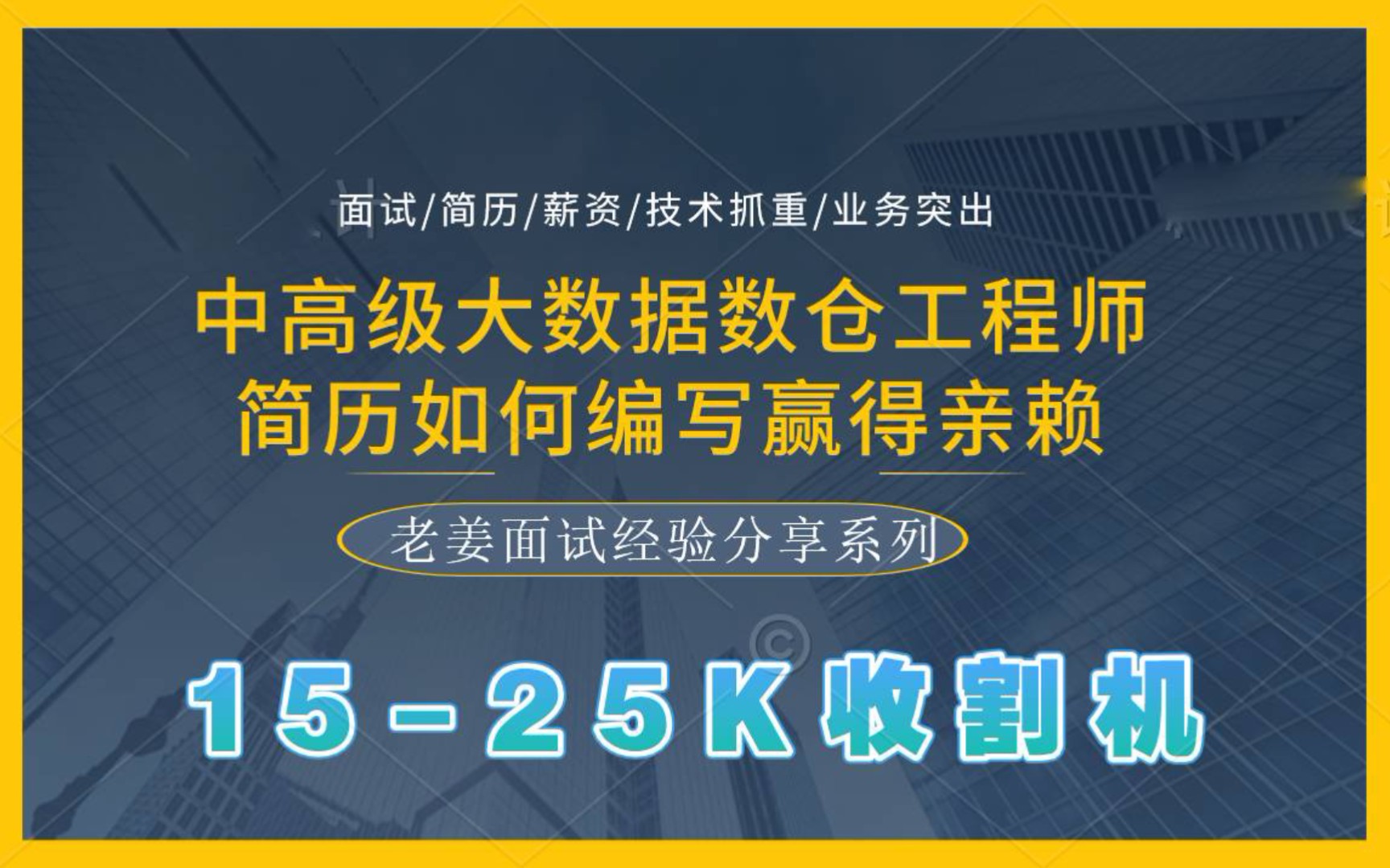中高级大数据数仓工程师,大数据开发工程师简历如何编写?如何能更好...