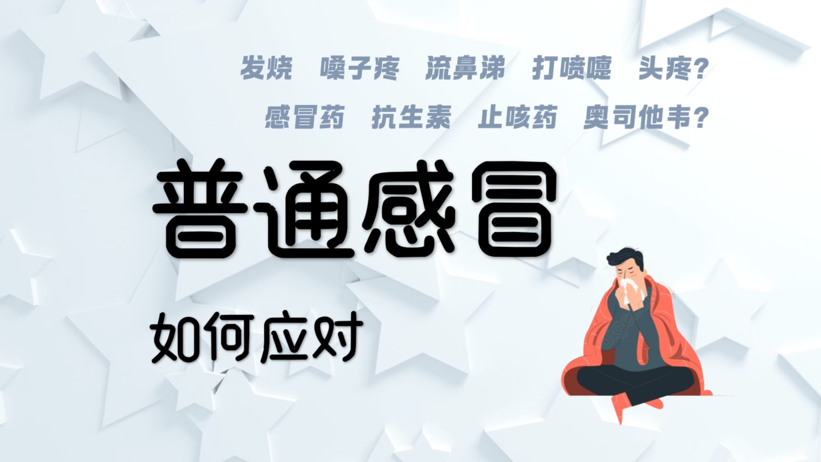 感冒了,怎么办?吃什么药?要不要去医院?