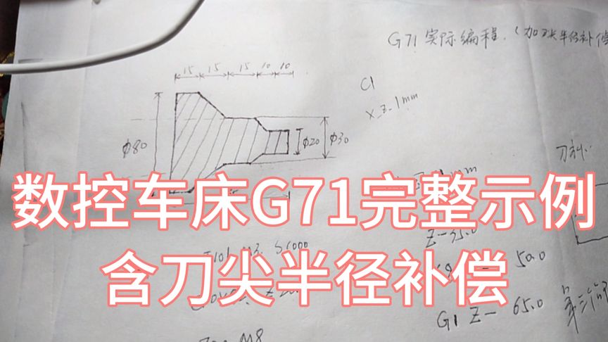数控车床G71编程的完整示例,含刀尖半径补偿,看有没有启发