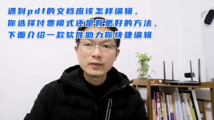 遇到pdf的文档应怎样编辑,介绍一款软件操作技巧助力你快捷编辑