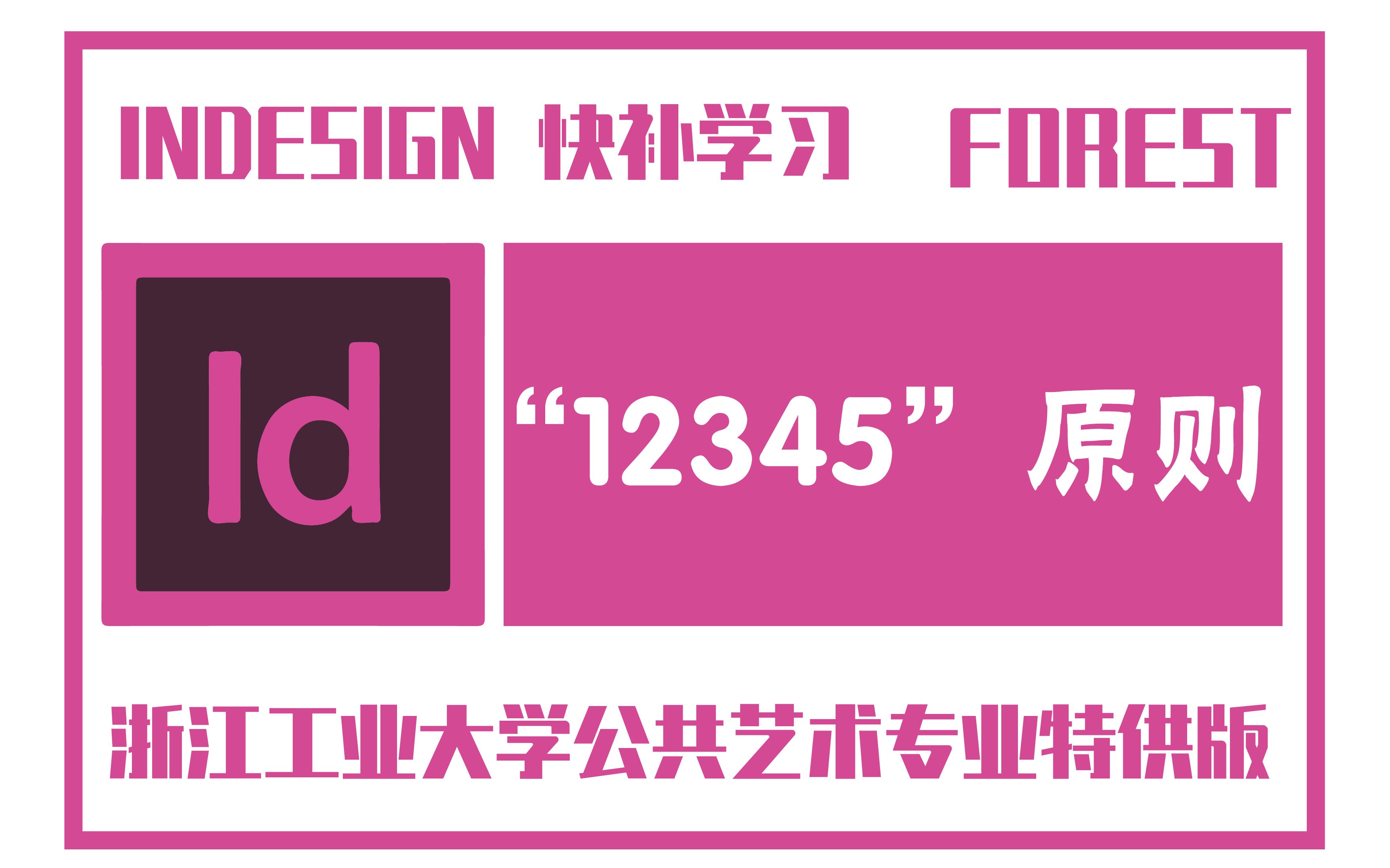 InDesign排版的12345原则,快补速成!ID快速编排2.03版本【软件】