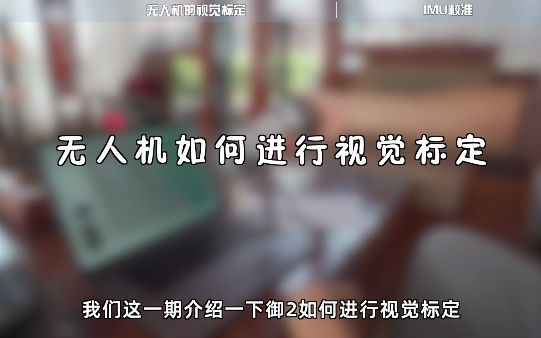 【无人机教程】无人机如何进行视觉标定及IMU校准?