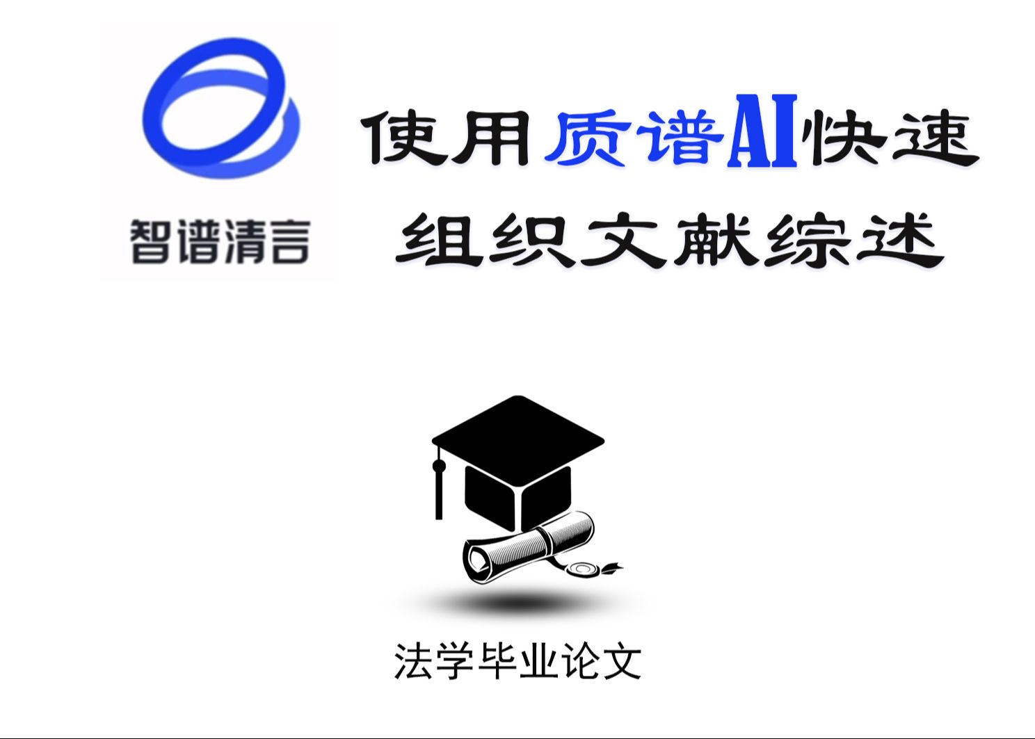使用智普清言快速组织文献综述