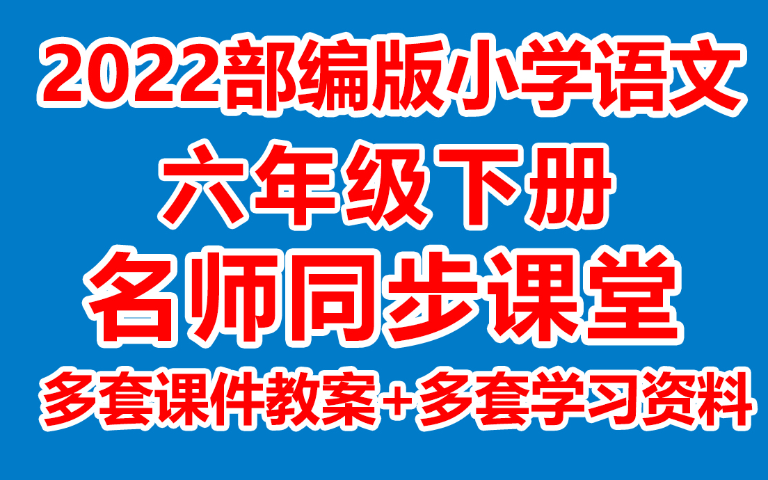 ...《同步课堂》(含多套课件教案)(在线课堂/教学视频/课堂实录/上课...