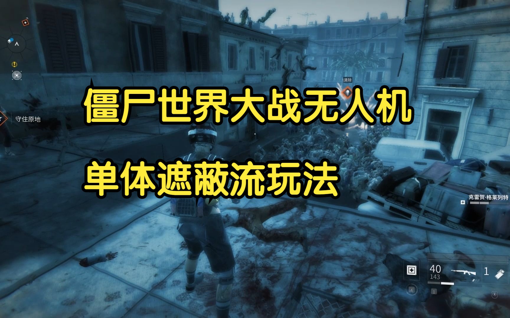 僵尸世界大战无人机单体遮蔽流娱乐玩法_僵尸世界大战_攻略