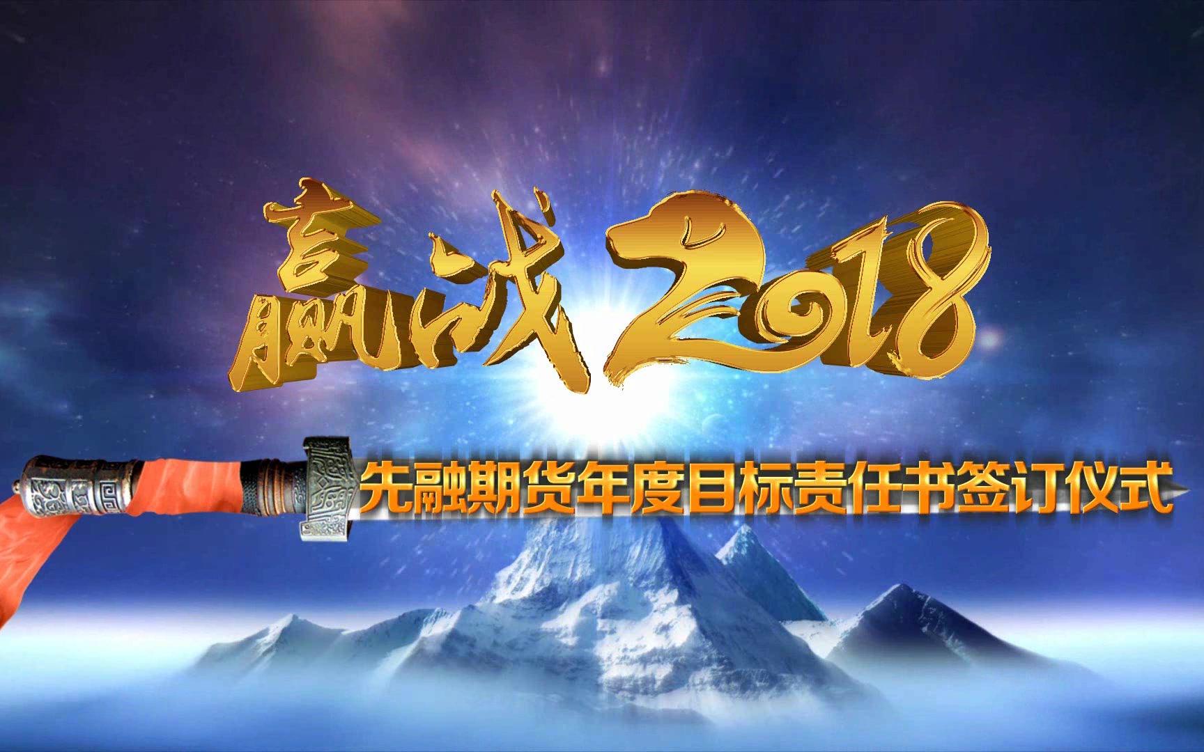 先融期货公司2018震撼年会开场 目标责任书签订仪式 年度规划会议 ...