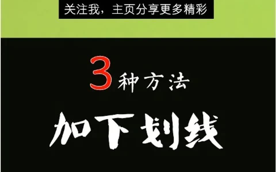 EXCEL中加下划线的3种方法