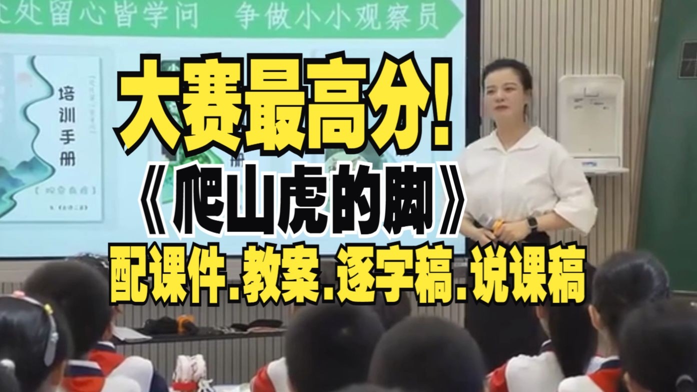 25年秋《爬山虎的脚》公开课四年级上册语文优质课第一课时试讲教学...