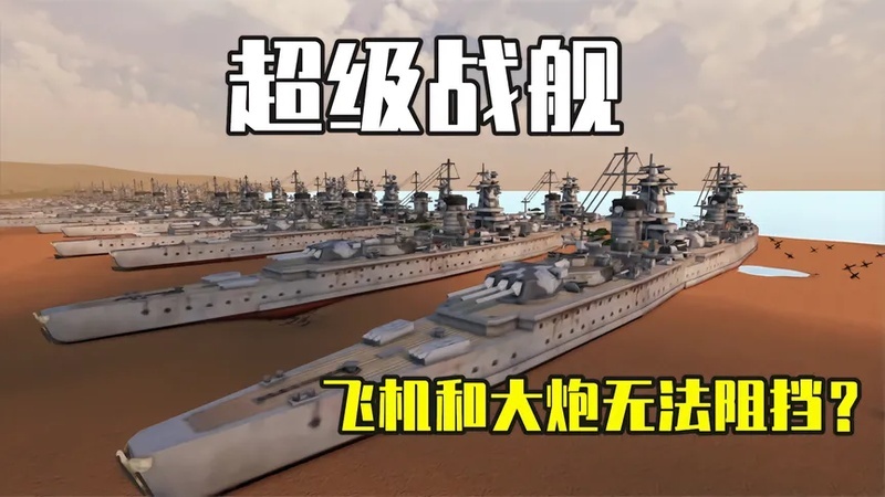 史诗战争模拟器2:超级战舰进攻海滩,上万大炮和飞机能否阻挡