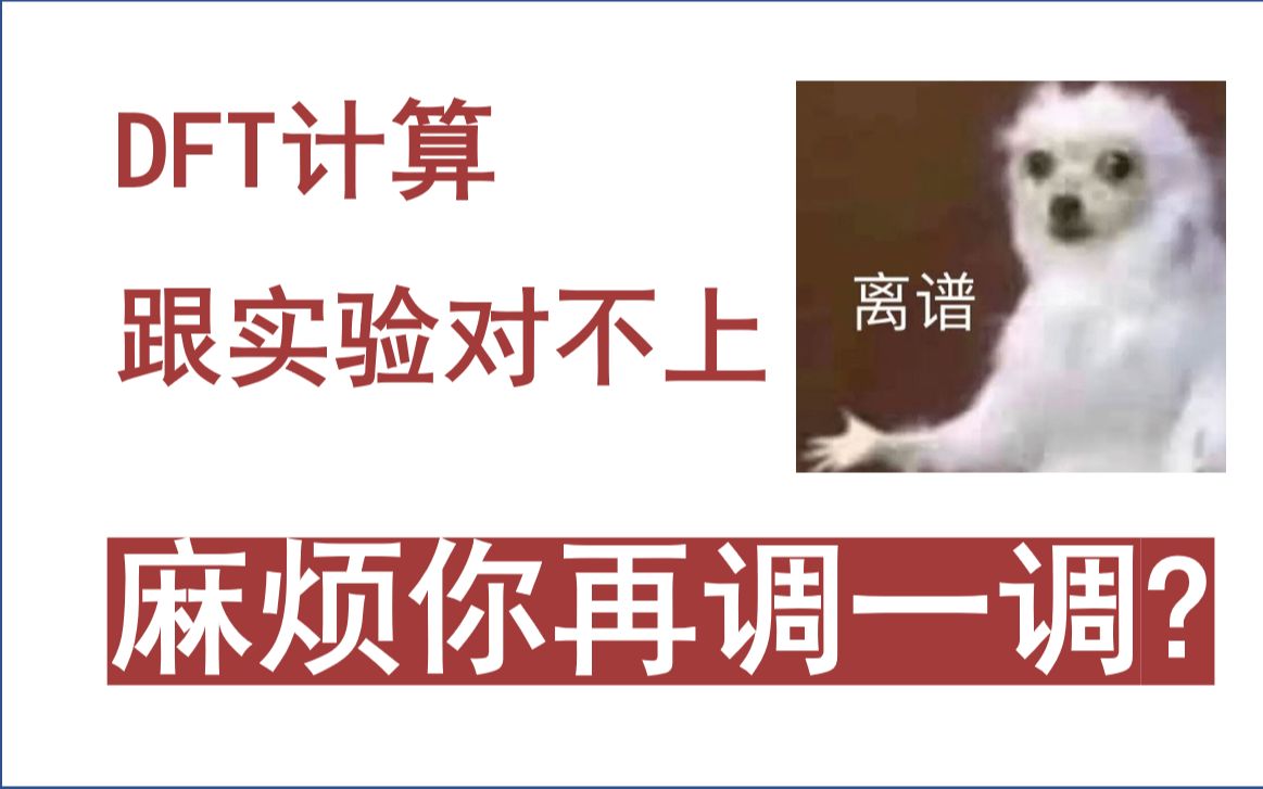 【MS/VASP】离大谱!DFT计算跟实验不符?半导体算成了金属!带隙...