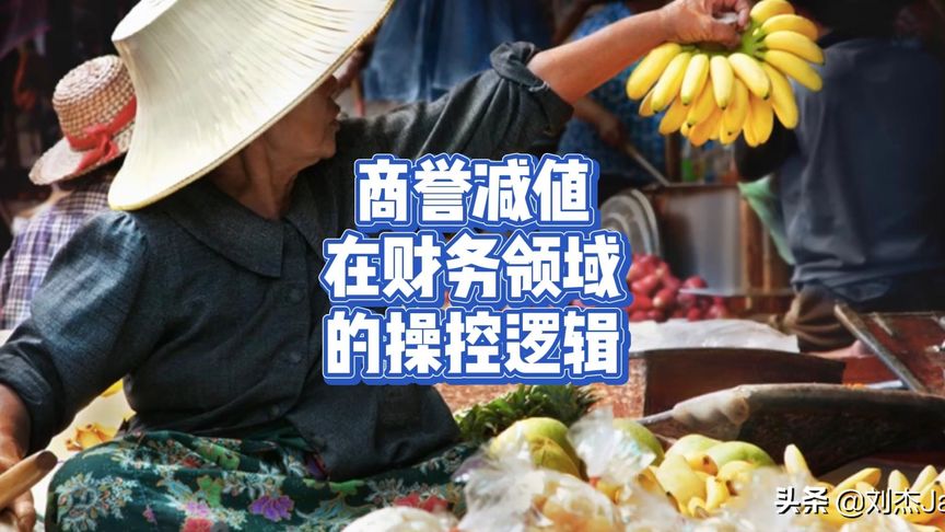 商誉减值在财务领域的操控逻辑
