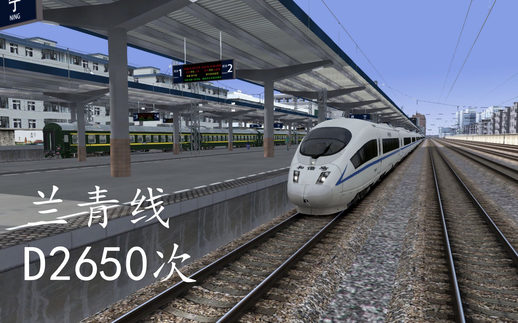 【过期牛奶】《模拟火车2021》D2650次(西宁→兰州西)
