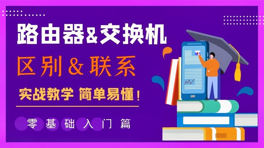 【零基础轻松学】H3C路由器&交换机配置——详解版