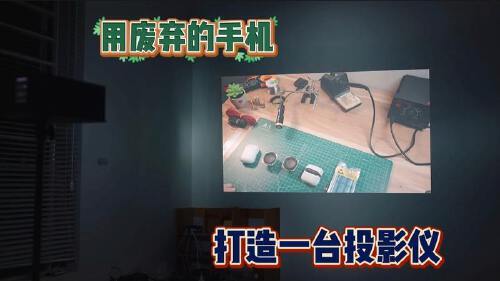 废弃手机秒变高清投影仪!这改造太哇塞了