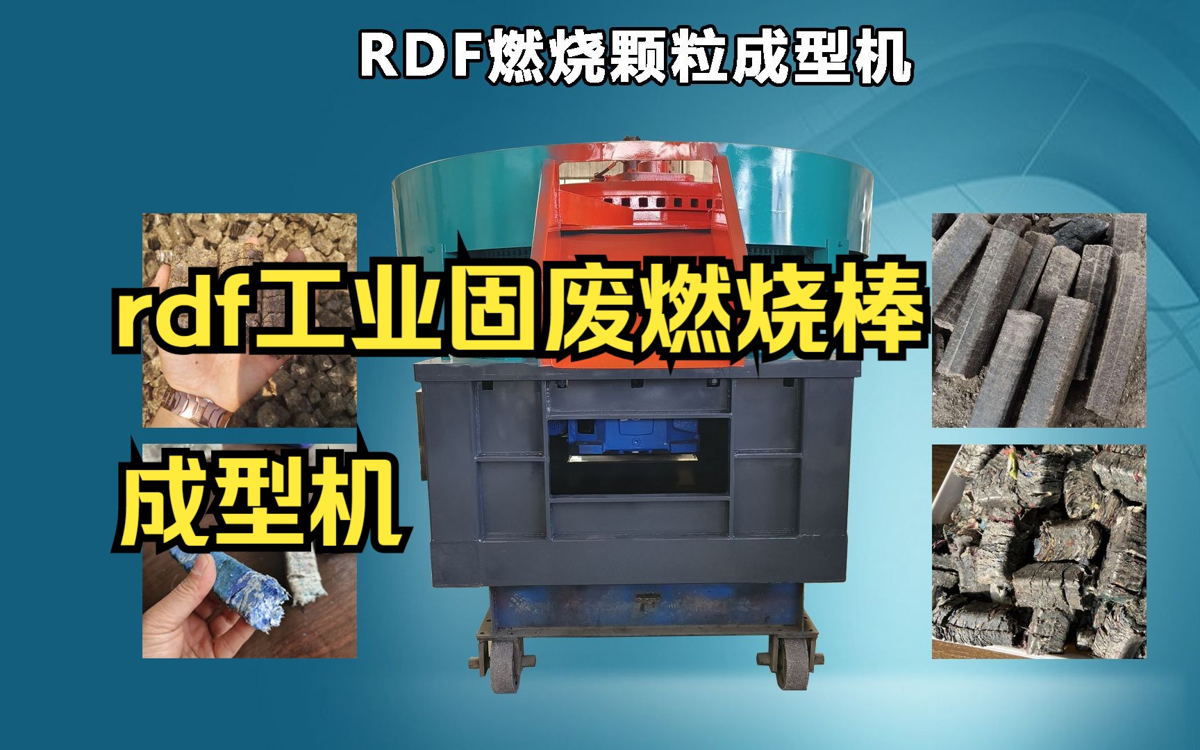 rdf工业垃圾燃烧棒设备生产线 服装厂边角料燃料压块机生产线