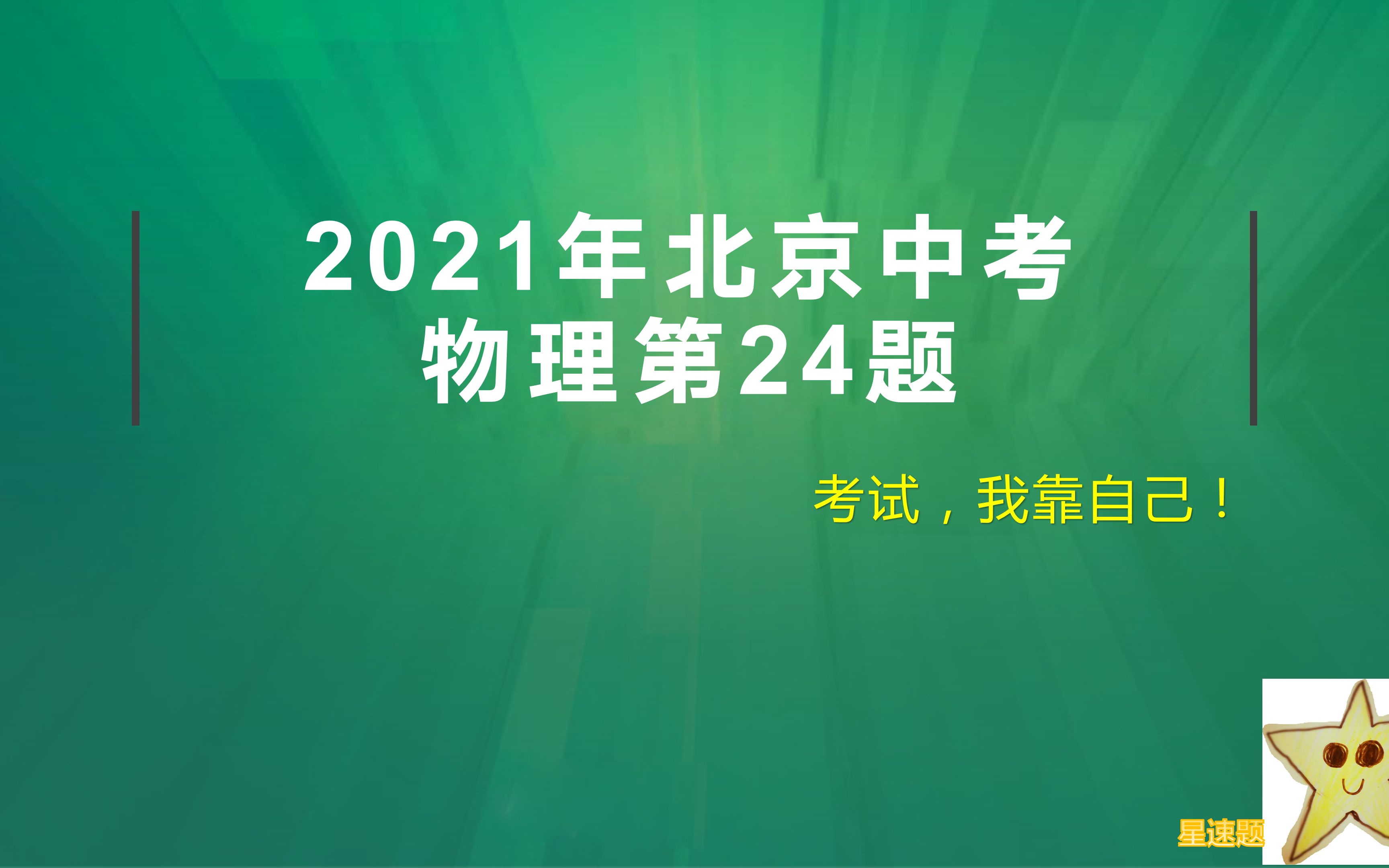2021年北京中考物理第24题