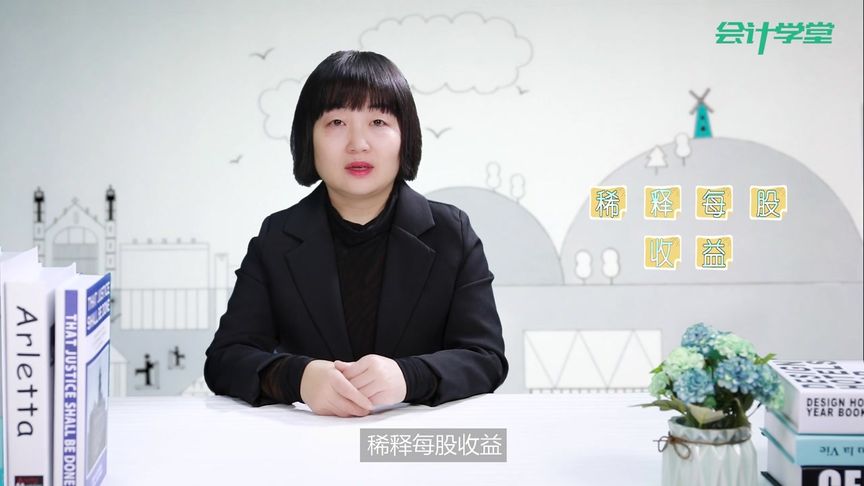 第四十七期 会计学堂-稀释每股收益
